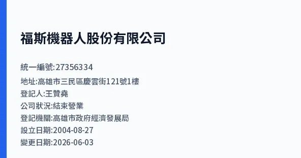 福斯機器人股份有限公司的照片-統編 27356334(高雄市) 公司登記資料與營業項目詳細圖表