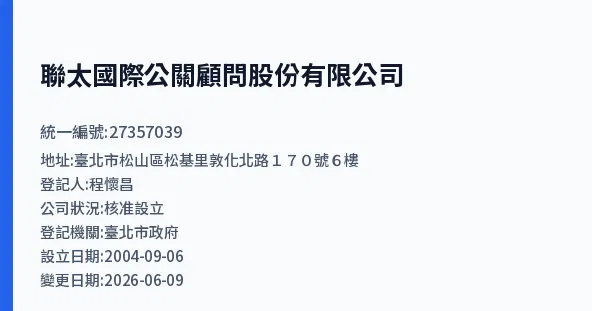 聯太國際公關顧問股份有限公司的照片-統編 27357039(臺北市) 公司登記資料與營業項目詳細圖表