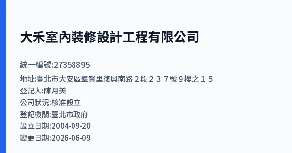大禾室內裝修設計工程有限公司的照片-統編 27358895(臺北市) 公司登記資料與營業項目詳細圖表