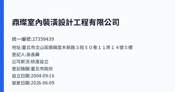 鼎璨室內裝潢設計工程有限公司的照片-統編 27359439(臺北市) 公司登記資料與營業項目詳細圖表