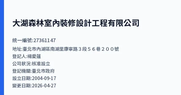 大湖森林室內裝修設計工程有限公司的照片-統編 27361147(臺北市) 公司登記資料與營業項目詳細圖表