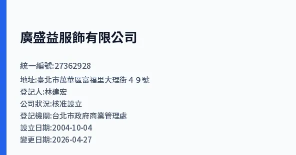 廣盛益服飾有限公司的照片-統編 27362928(臺北市) 公司登記資料與營業項目詳細圖表