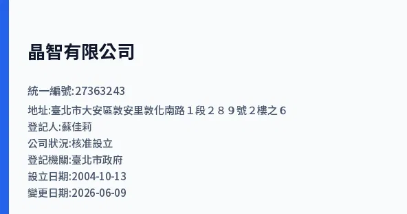 晶智有限公司的照片-統編 27363243(臺北市) 公司登記資料與營業項目詳細圖表