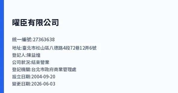 曜臣有限公司的照片-統編 27363638(臺北市) 公司登記資料與營業項目詳細圖表