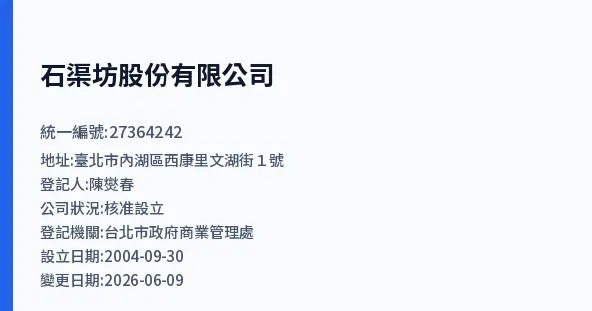 石渠坊股份有限公司的照片-統編 27364242(臺北市) 公司登記資料與營業項目詳細圖表