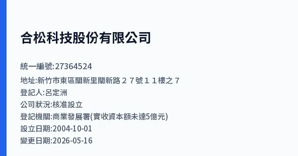 合松科技股份有限公司的照片-統編 27364524(新竹市) 公司登記資料與營業項目詳細圖表