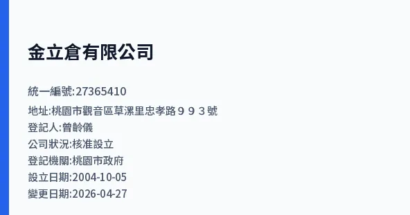 金立倉有限公司的照片-統編 27365410(桃園市) 公司登記資料與營業項目詳細圖表