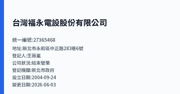 台灣福永電設股份有限公司的照片-統編 27365468(新北市) 公司登記資料與營業項目詳細圖表