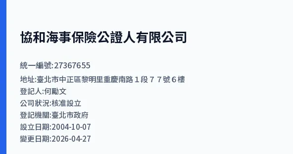 協和海事保險公證人有限公司的照片-統編 27367655(臺北市) 公司登記資料與營業項目詳細圖表