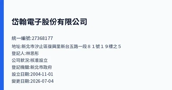 岱翰電子股份有限公司的照片-統編 27368177(新北市) 公司登記資料與營業項目詳細圖表