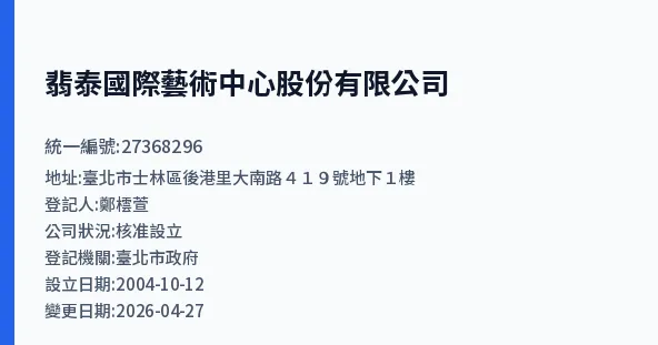 翡泰國際藝術中心股份有限公司的照片-統編 27368296(臺北市) 公司登記資料與營業項目詳細圖表