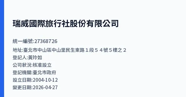 瑞威國際旅行社股份有限公司的照片-統編 27368726(臺北市) 公司登記資料與營業項目詳細圖表