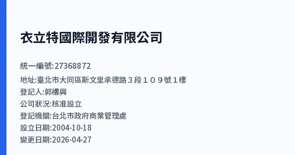 衣立特國際開發有限公司的照片-統編 27368872(臺北市) 公司登記資料與營業項目詳細圖表