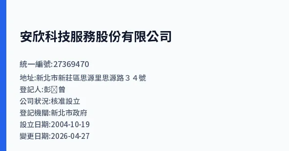 安欣科技服務股份有限公司的照片-統編 27369470(新北市) 公司登記資料與營業項目詳細圖表