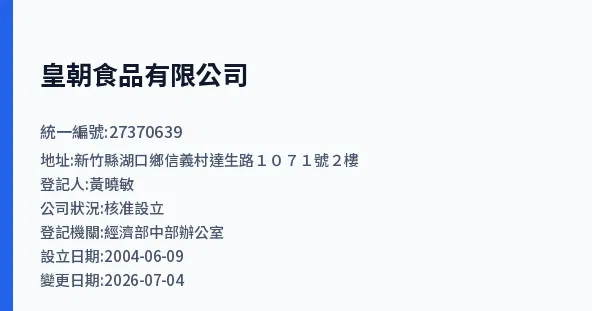 皇朝食品有限公司的照片-統編 27370639(新竹縣) 公司登記資料與營業項目詳細圖表