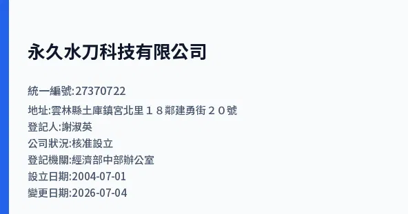 永久水刀科技有限公司的照片-統編 27370722(雲林縣) 公司登記資料與營業項目詳細圖表