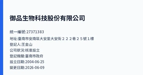 御品生物科技股份有限公司的照片-統編 27371383(臺南市) 公司登記資料與營業項目詳細圖表