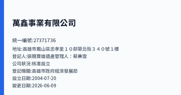 萬鑫事業有限公司的照片-統編 27371736(高雄市) 公司登記資料與營業項目詳細圖表