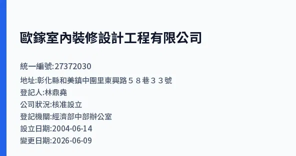 歐鎵室內裝修設計工程有限公司的照片-統編 27372030(彰化縣) 公司登記資料與營業項目詳細圖表