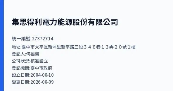 集思得利電力能源股份有限公司的照片-統編 27372714(臺中市) 公司登記資料與營業項目詳細圖表