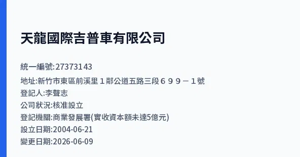 天龍國際吉普車有限公司的照片-統編 27373143(新竹市) 公司登記資料與營業項目詳細圖表