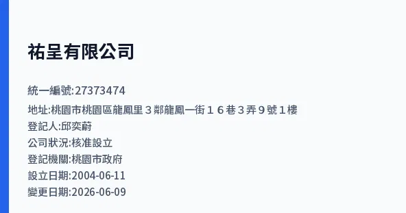 祐呈有限公司的照片-統編 27373474(桃園市) 公司登記資料與營業項目詳細圖表