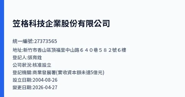 笠格科技企業股份有限公司的照片-統編 27373565(新竹市) 公司登記資料與營業項目詳細圖表