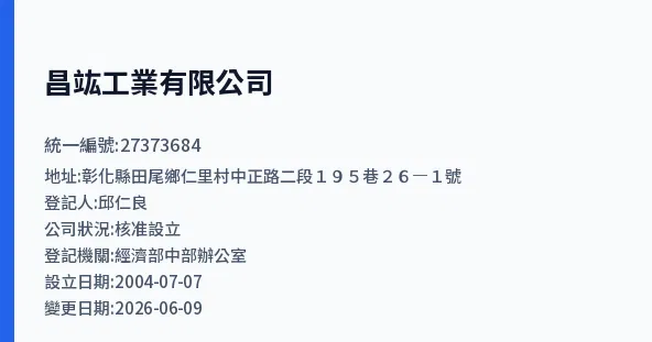 昌竑工業有限公司的照片-統編 27373684(彰化縣) 公司登記資料與營業項目詳細圖表