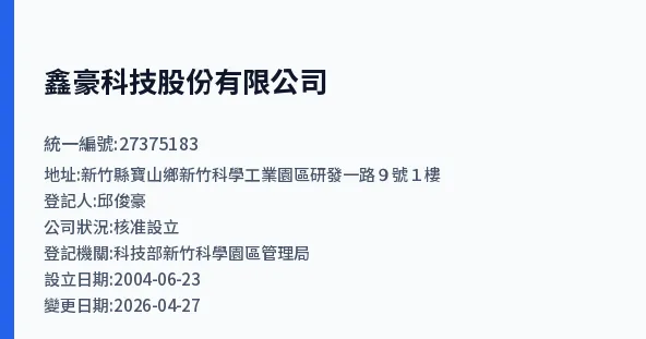 鑫豪科技股份有限公司的照片-統編 27375183(新竹縣) 公司登記資料與營業項目詳細圖表