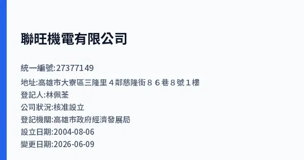 聯旺機電有限公司的照片-統編 27377149(高雄市) 公司登記資料與營業項目詳細圖表