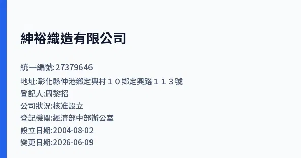 紳裕織造有限公司的照片-統編 27379646(彰化縣) 公司登記資料與營業項目詳細圖表