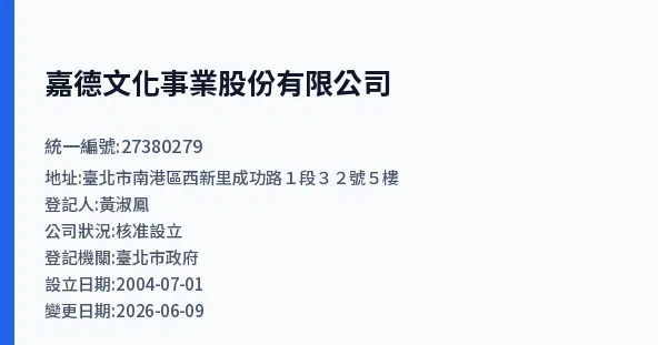 嘉德文化事業股份有限公司的照片-統編 27380279(臺北市) 公司登記資料與營業項目詳細圖表