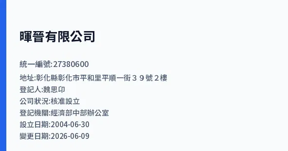 暉晉有限公司的照片-統編 27380600(彰化縣) 公司登記資料與營業項目詳細圖表