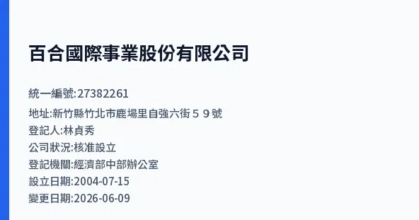 百合國際事業股份有限公司的照片-統編 27382261(新竹縣) 公司登記資料與營業項目詳細圖表