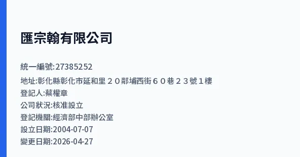 匯宗翰有限公司的照片-統編 27385252(彰化縣) 公司登記資料與營業項目詳細圖表