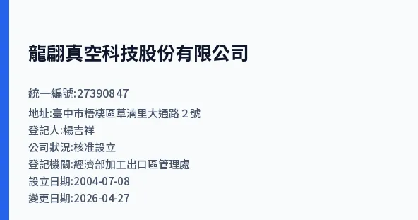 龍翩真空科技股份有限公司的照片-統編 27390847(臺中市) 公司登記資料與營業項目詳細圖表
