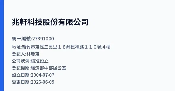 兆軒科技股份有限公司的照片-統編 27391000(新竹市) 公司登記資料與營業項目詳細圖表