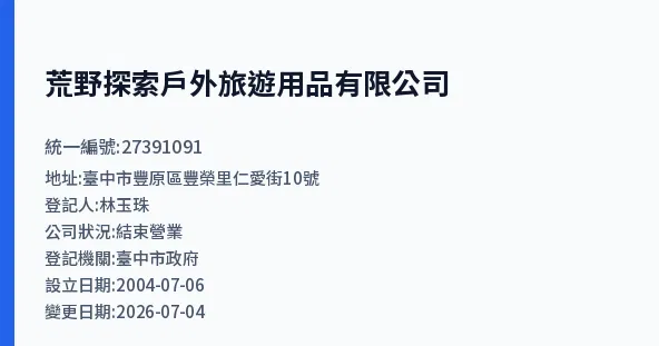 荒野探索戶外旅遊用品有限公司的照片-統編 27391091(臺中市) 公司登記資料與營業項目詳細圖表