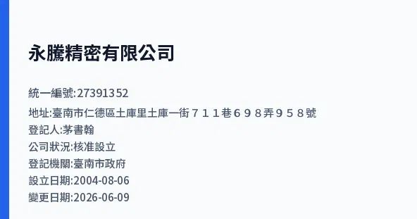 永騰精密有限公司的照片-統編 27391352(臺南市) 公司登記資料與營業項目詳細圖表