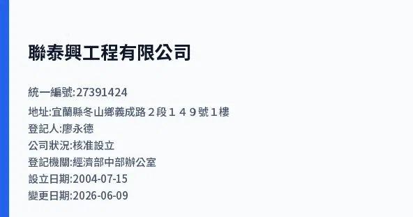 聯泰興工程有限公司的照片-統編 27391424(宜蘭縣) 公司登記資料與營業項目詳細圖表