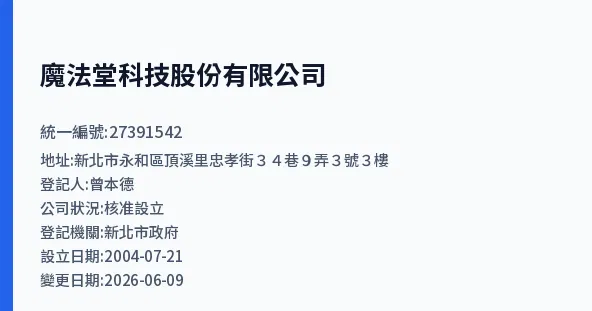 魔法堂科技股份有限公司的照片-統編 27391542(新北市) 公司登記資料與營業項目詳細圖表