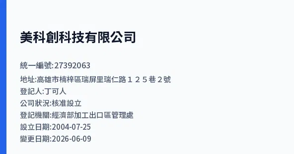 美科創科技有限公司的照片-統編 27392063(高雄市) 公司登記資料與營業項目詳細圖表