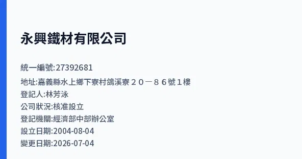 永興鐵材有限公司的照片-統編 27392681(嘉義縣) 公司登記資料與營業項目詳細圖表