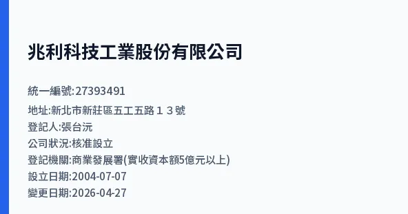 兆利科技工業股份有限公司的照片-統編 27393491(新北市) 公司登記資料與營業項目詳細圖表