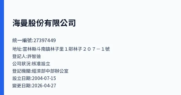 海曼股份有限公司的照片-統編 27397449(雲林縣) 公司登記資料與營業項目詳細圖表