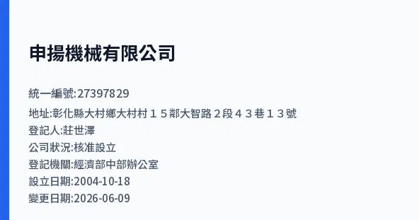 申揚機械有限公司的照片-統編 27397829(彰化縣) 公司登記資料與營業項目詳細圖表