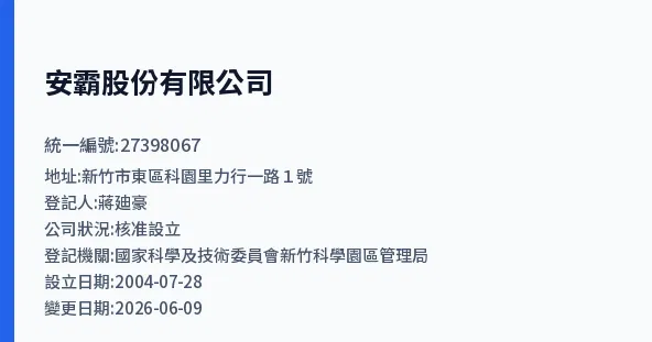 安霸股份有限公司的照片-統編 27398067(新竹市) 公司登記資料與營業項目詳細圖表