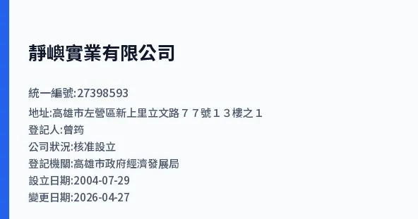 靜嶼實業有限公司的照片-統編 27398593(高雄市) 公司登記資料與營業項目詳細圖表