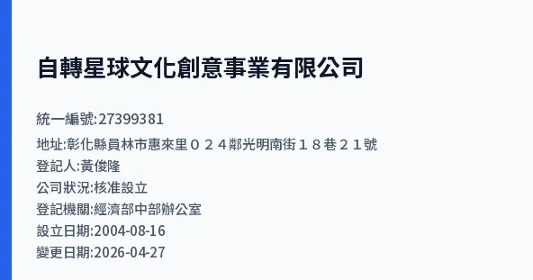 自轉星球文化創意事業有限公司的照片-統編 27399381(彰化縣) 公司登記資料與營業項目詳細圖表