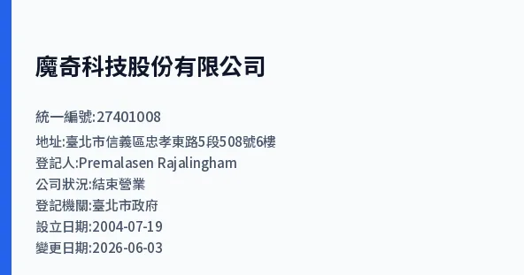 魔奇科技股份有限公司的照片-統編 27401008(臺北市) 公司登記資料與營業項目詳細圖表